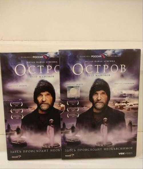 DVD Павел Лунгин, Пётр Мамонов, Остров