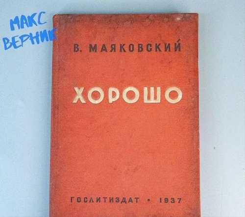 Книга В. Маяковский "хорошо" гослитиздат 1937