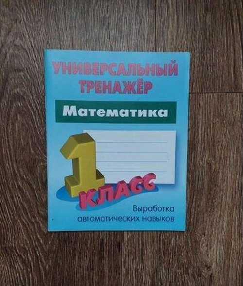 Тренажёр по математике 1 класс