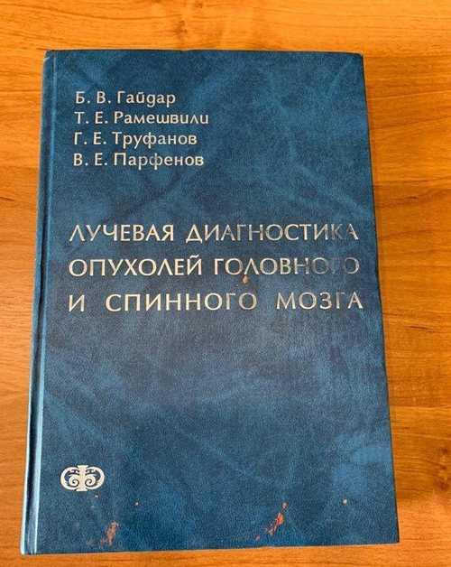 Лучевая диагностика опухолей головного и спинного