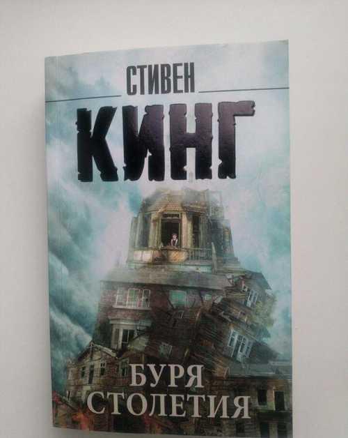 Буря Столетия. Сценарий