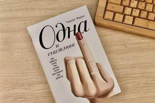 Книга Одна и счастлива