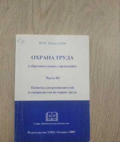 Книга, пособие: "охрана труда"