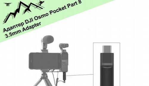 Адаптер DJI Osmo Pocket 3.5mm