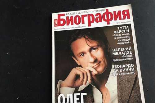 Журнал Биография, ноябрь 2005