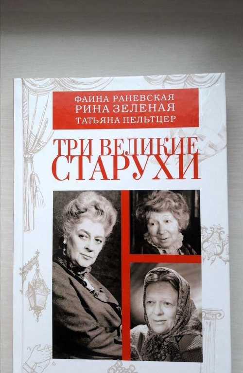 Книга "Три великие старухи" (новая)