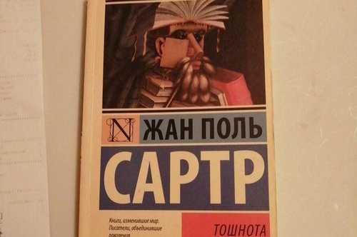 Книга Жан Поль Сартр тошнота