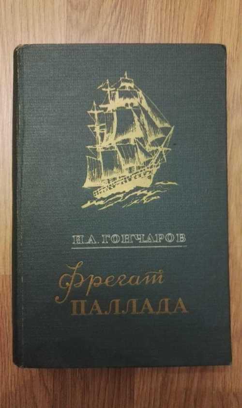 Гончаров И.А. Фрегат Паллада. Очерки путешествия