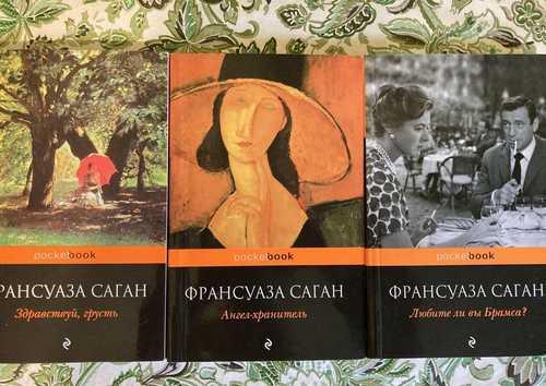 Книги Франсуазы Саган