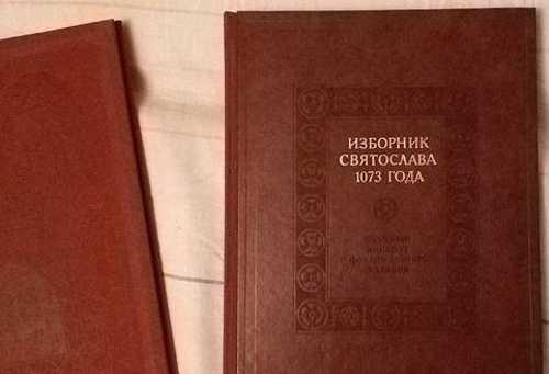 Изборник Святослава 1073г факсимильное издание