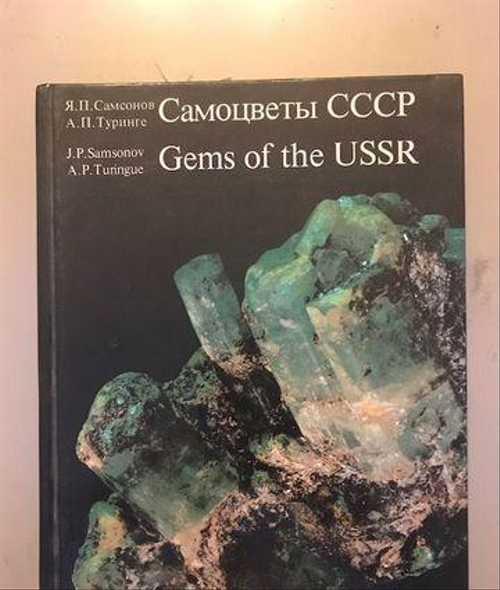 Книга Самоцветы СССР