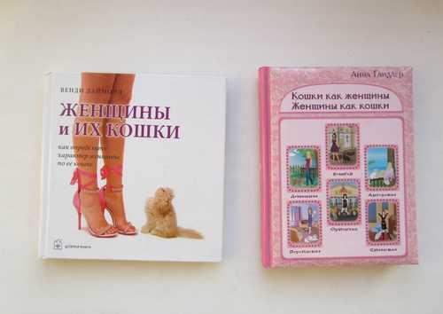 Подарочные книги кошки и женщины