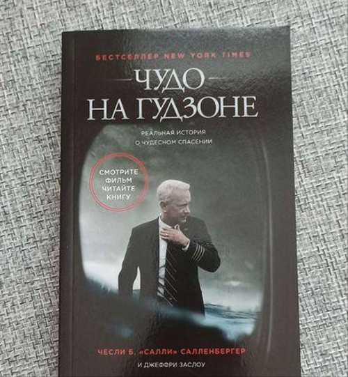 Капитан салленбергер как сложилась жизнь после авиакатастрофы