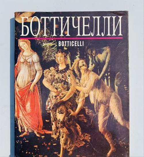 Книга Боттичелли, Botticelli