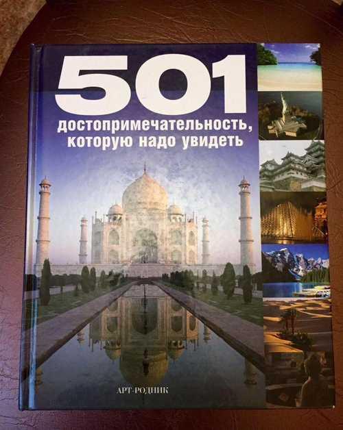 Книга 501 достопримечательность, которую надо увид