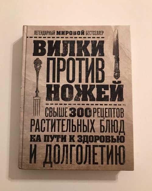 «Вилки против ножей». Кулинарная книга