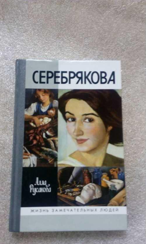 Зинаида Серебрякова, А. Русакова