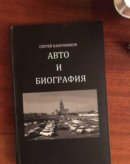 Книга «Авто и биография», коллекционная