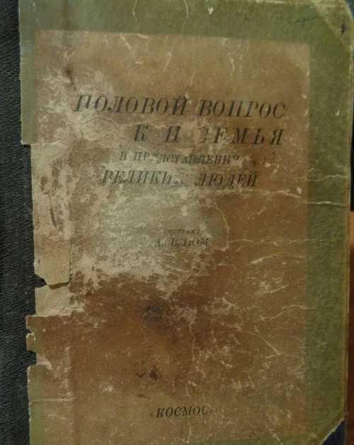 Старая книга. Половой вопрос. 1927 г