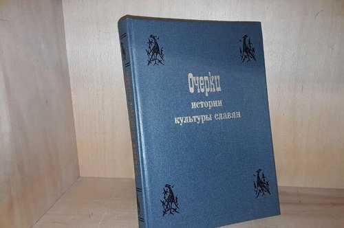 Очерки истории культуры славян