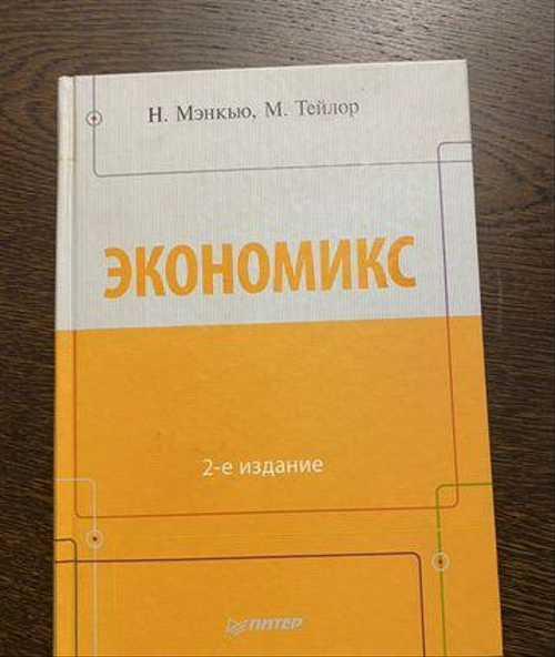 Экономикс Н. Мэнкью, М. Тейлор
