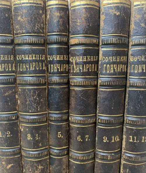 Старинные книги Гончаров 1899