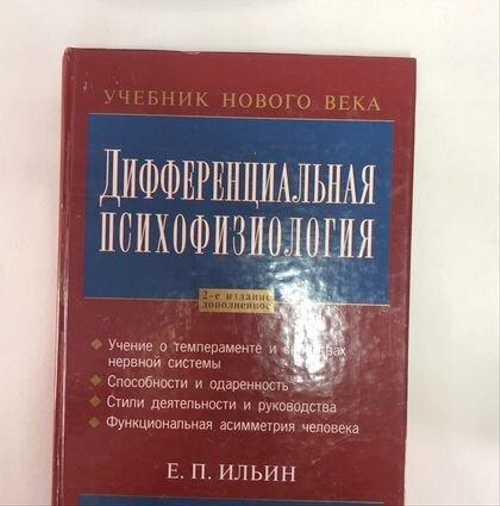 Учебник по Дифференциальной психофизиологии Е.П. И