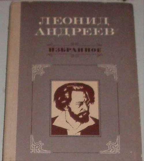 Книги Леонида Андреева