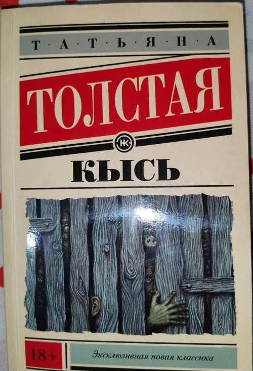 Книга Татьяна Толстая «Кысь»