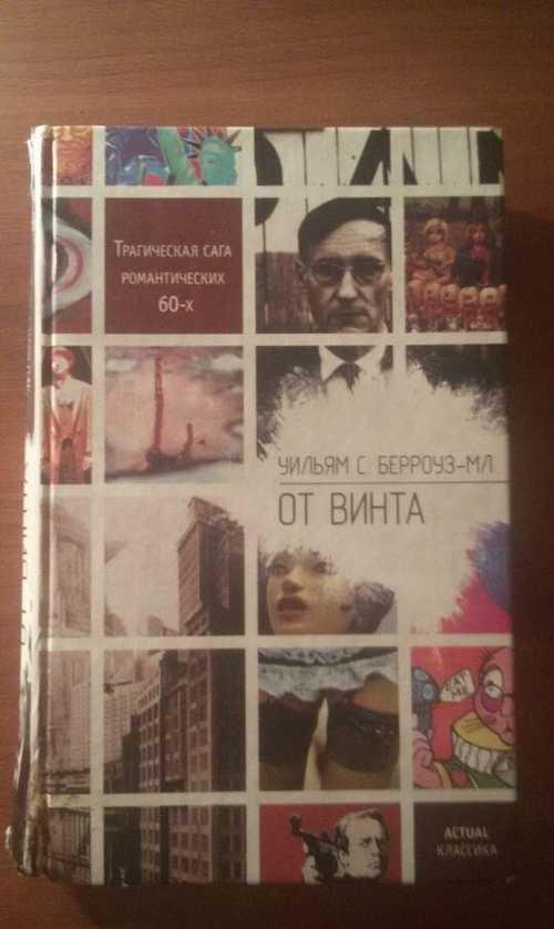 Дикие мальчики уильям с берроуз книга. Берроуз письма Яхе. От винта книга. Журнал от винта.