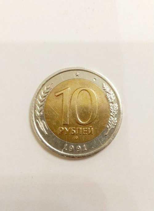 10 рублей 1991 года (раздвоенная ость)