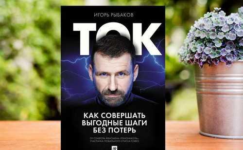 Книга Игоря Рыбакова "ток"