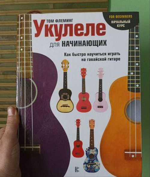 Укулеле книга - самоучитель