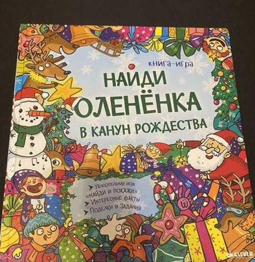 Найди олененка. В канун Рождества книга. Найди олененка в канун Рождества. Найди и покажи Новогодняя. Найди и покажи. В канун нового года.