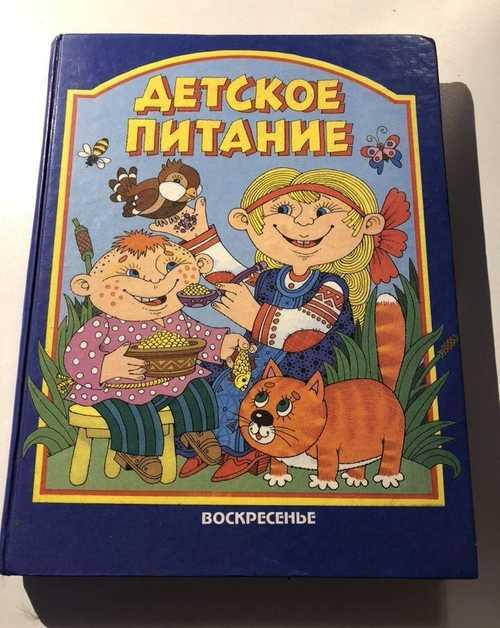 Книга «детское питание»