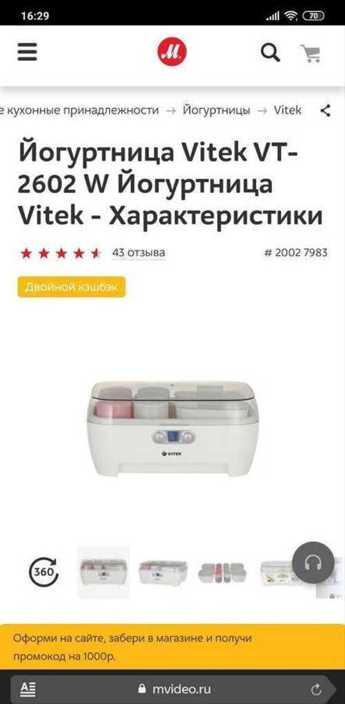 Йогуртница Vitek