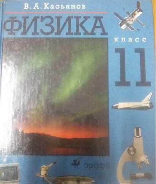 Учебник по физике 11 класс Касьянов. Купить учебник Касьянова физика 10 класс. Читать физику касьянова