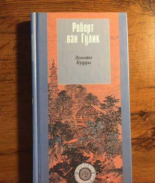Роберт ван Гулик "Золото Будды"