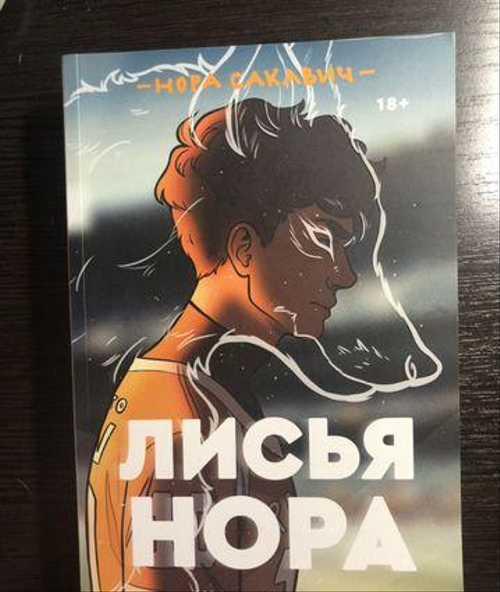 Нора Сакавич «Лисья нора», 1 книга