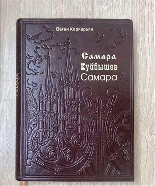 Kapкаpьян B. Г. Самaрa-Куйбышeв-Самара