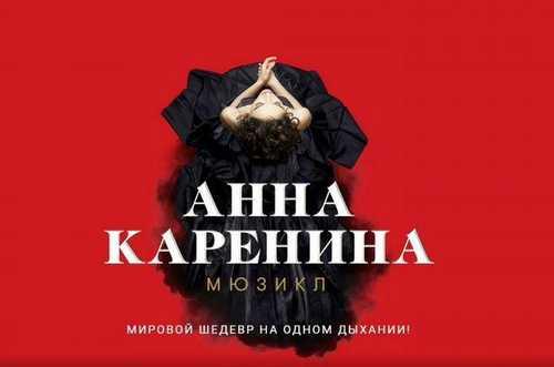 Билеты Мюзикл Анна Каренина