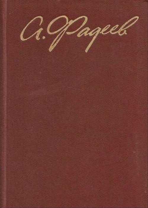 А.Фадеев. Разгром. Последний из Удэге том 1 1959г