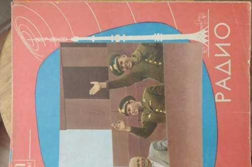Советские журналы Радио