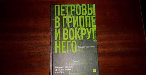 Алексей Сальников - Петровы в гриппе и вокруг