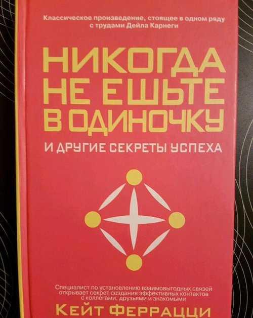 Читать книгу не ешьте в одиночку. Никогда не ешь в одиночку книга. Никогда не ешьте в одиночку и другие правила нетворкинга. Не ешьте в одиночку книга.