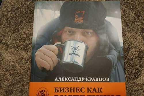 "Бизнес как экспедиция", Александр Кравцов