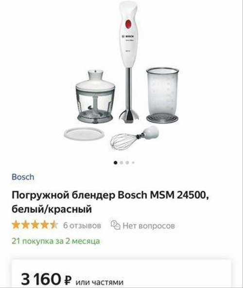 Блендер миксер bosh