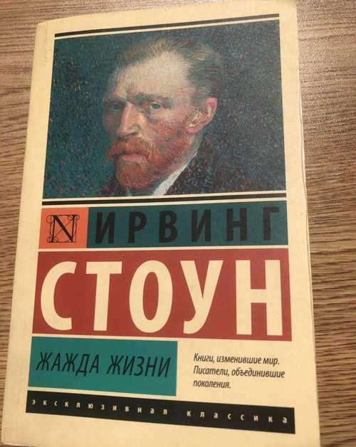 Стоун жажда жизни аудиокнига. Ирвинг Стоун жажда жизни эксклюзивная классика. Фрейд Ирвинг Стоун. Ирвинг Стоун американский писатель. Ирвинг Стоун Ван Гог.