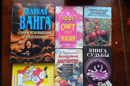 Книги о здоровье, доме и судьбе