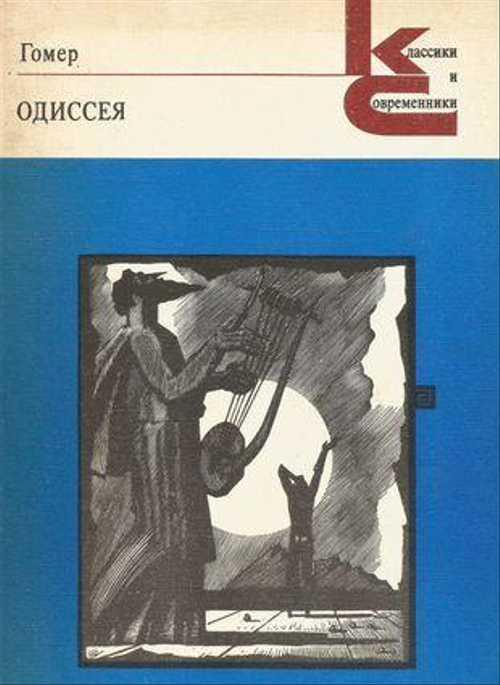 Гомер. Одиссея